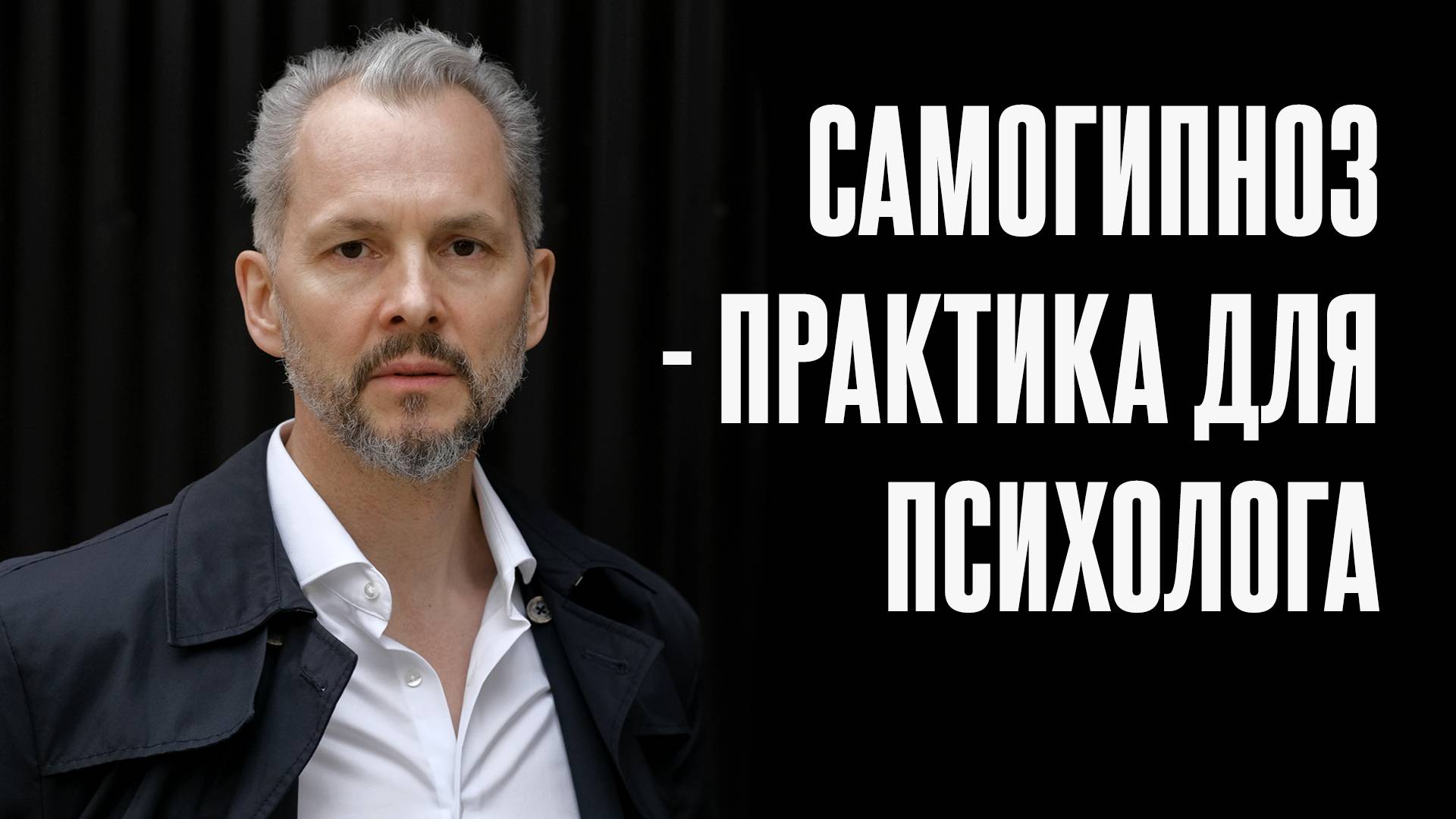 Исцеляющий самогипноз. Александр Мариничев психолог-гипнотерапевт https://psychogen.ru
