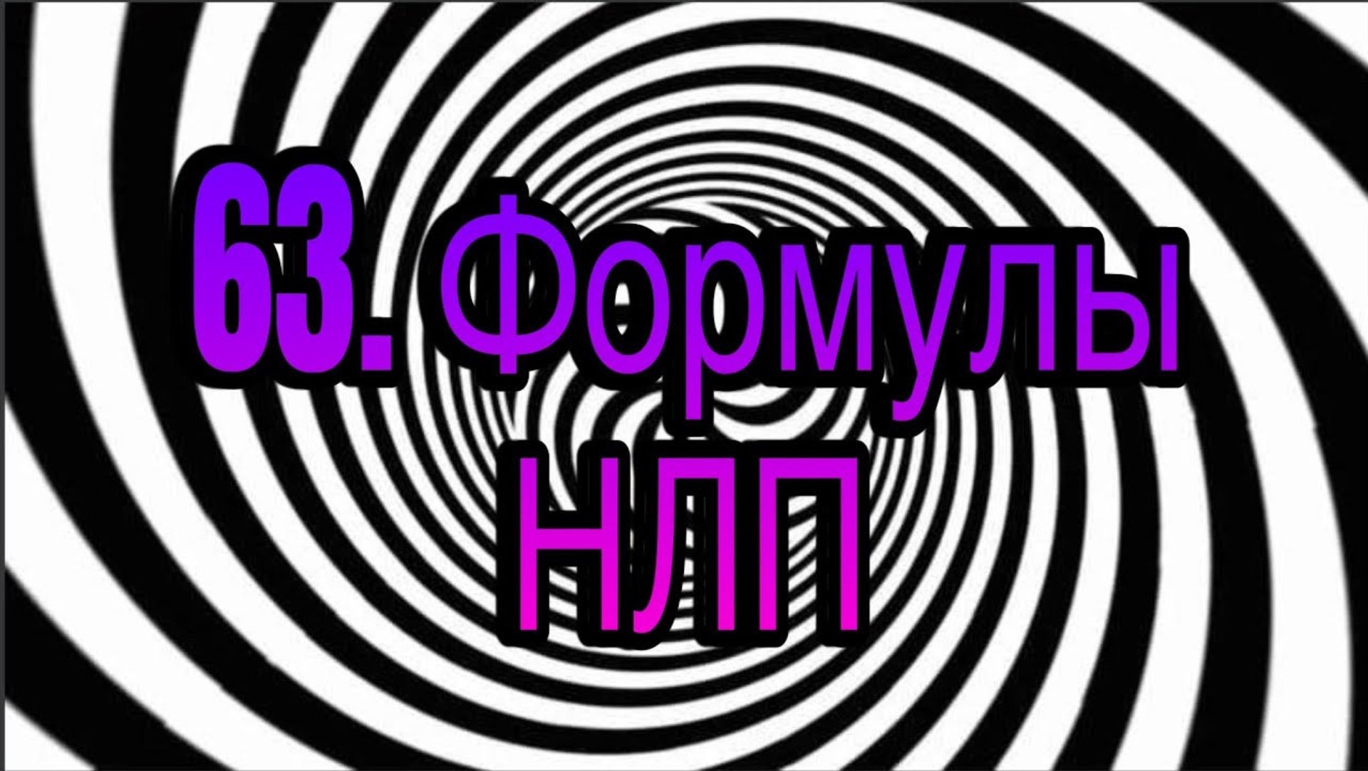 Гипноз (занятие 63) | Формулы НЛП | методы гипноза и гипнотерапии