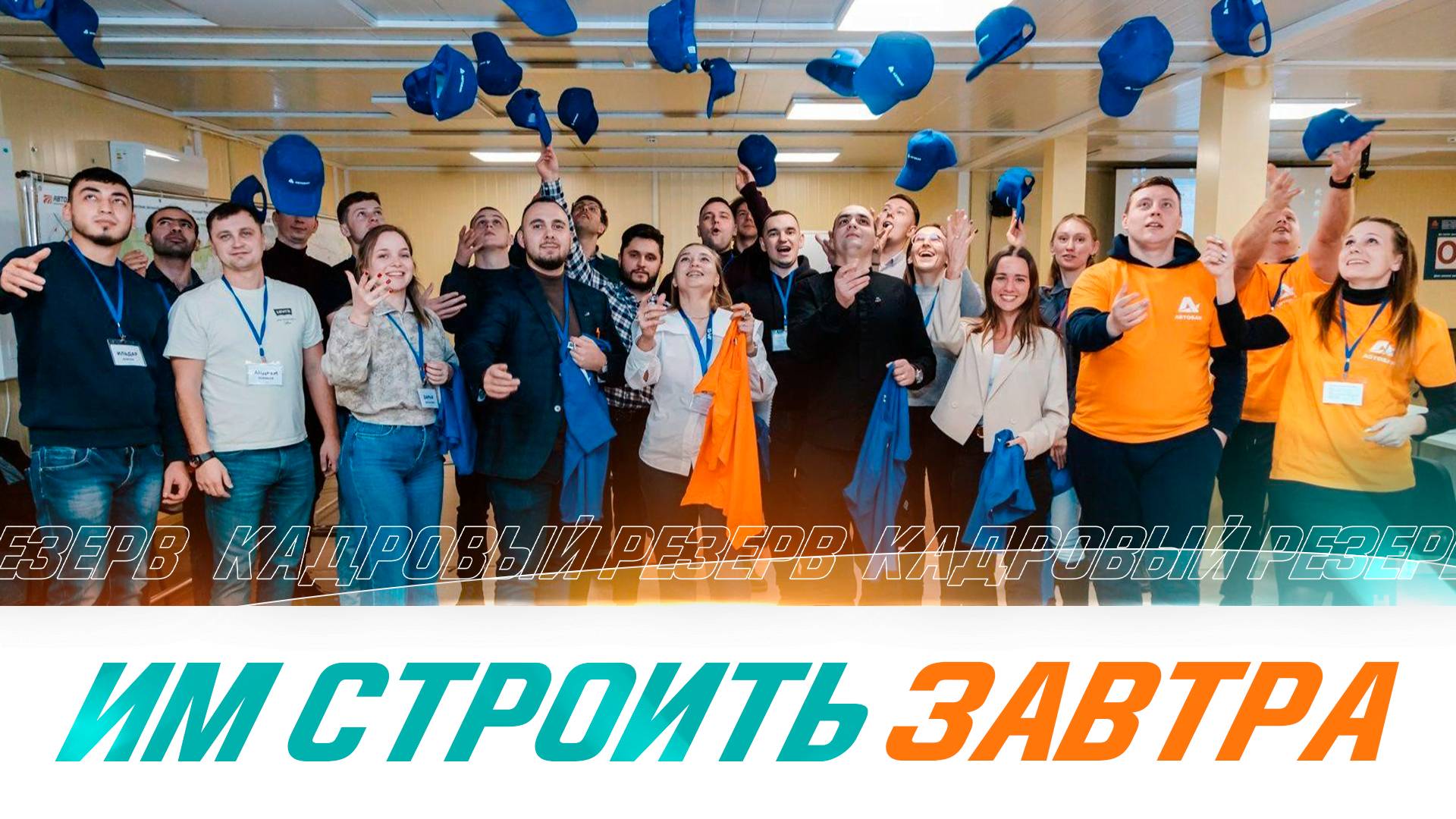 Молодёжный кадровый резерв