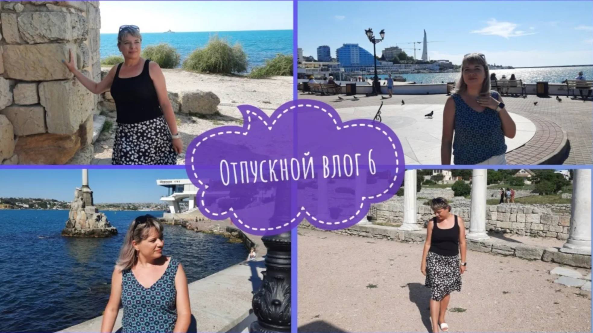 Отпускной VLOG №6/Херсонес/закат на море/Солнечный пляж🏖/набережная Севастополя/графская пристань