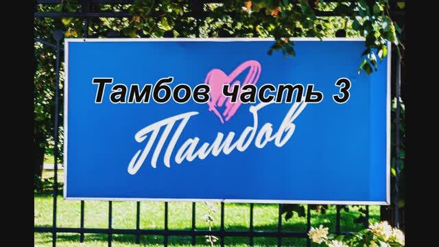 Тамбов часть 3А
