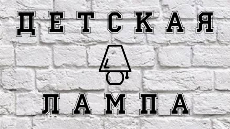 Детский светильник Лягушка и бабочка