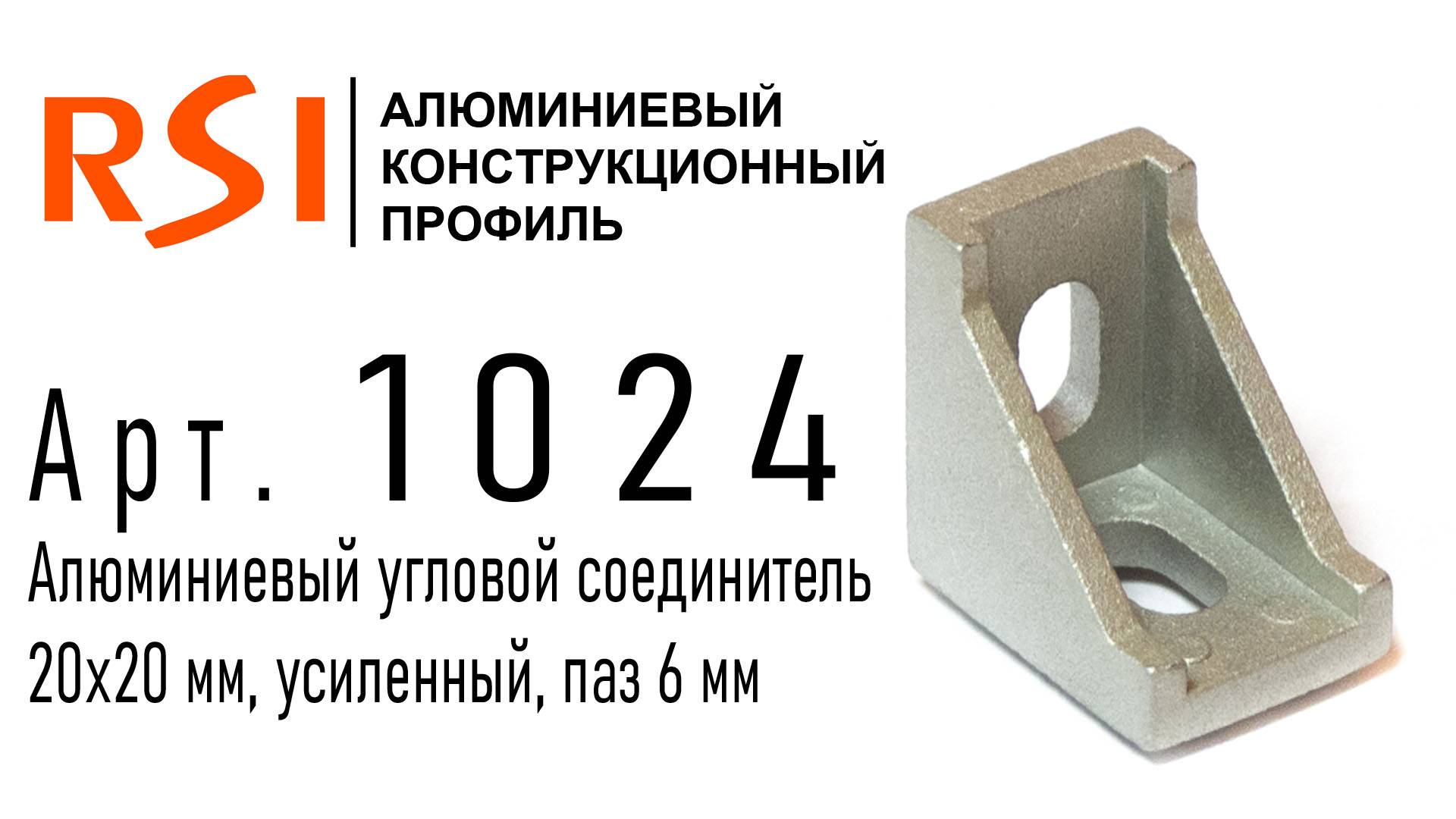 1024 | Угловой соединитель 20х20, усиленный