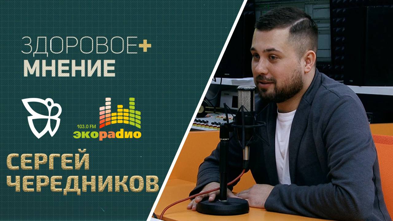 Здоровое мнение / Сергей Чередников 02.04.2025