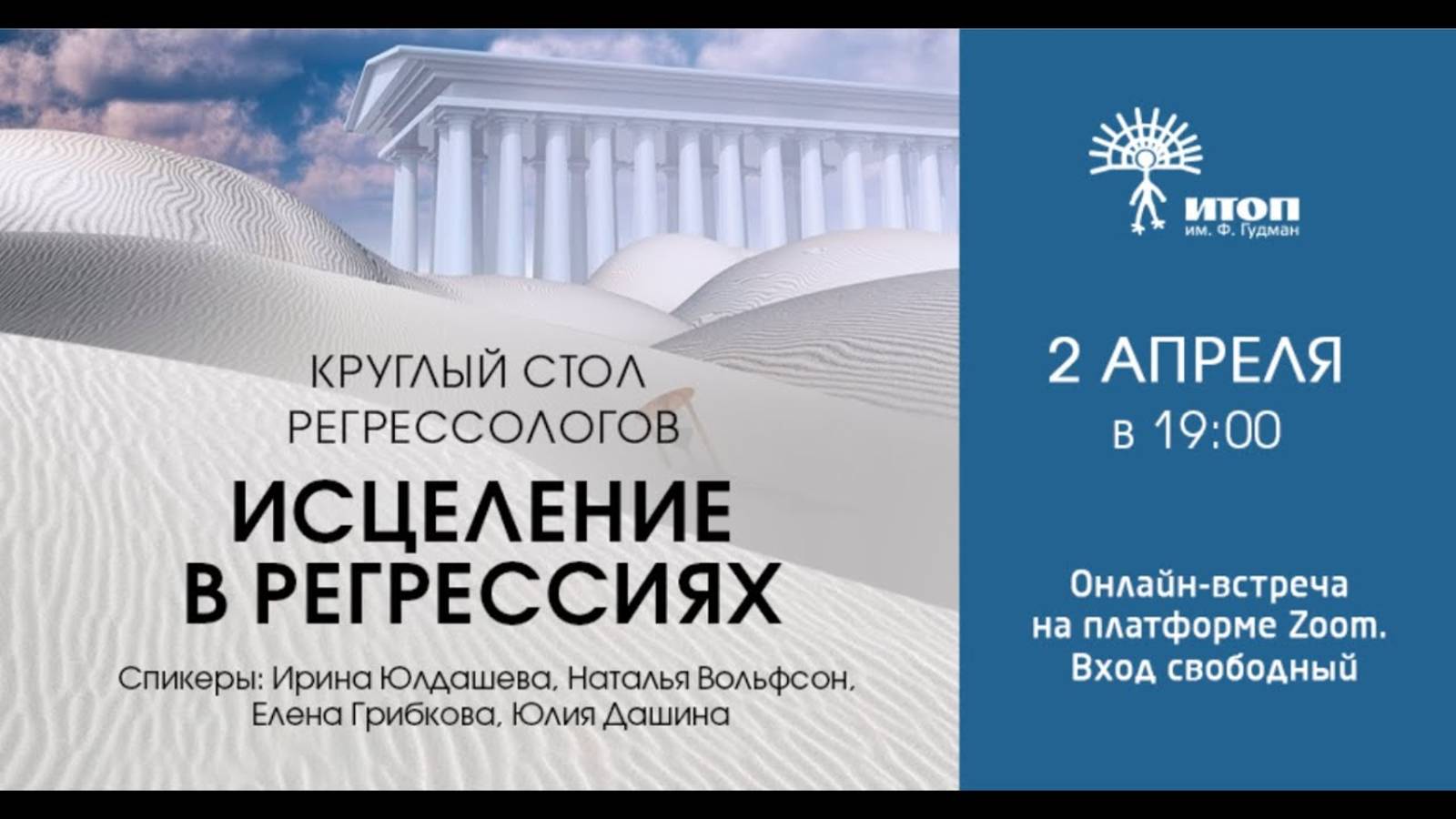 Круглый стол регрессологов Исцеление в регрессиях