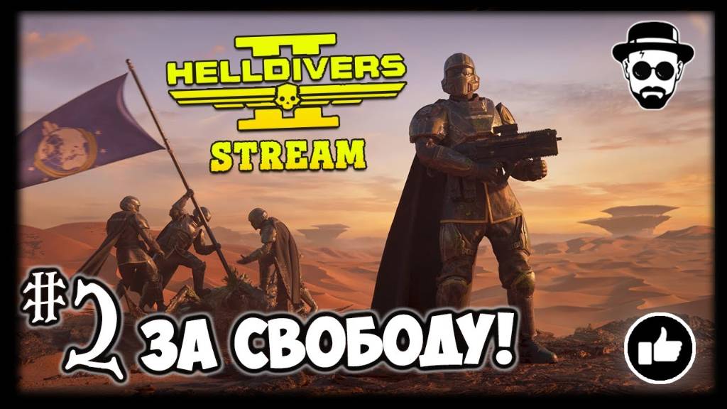 ЗА СВОБОДУ!! #2 | HELLDIVERS 2