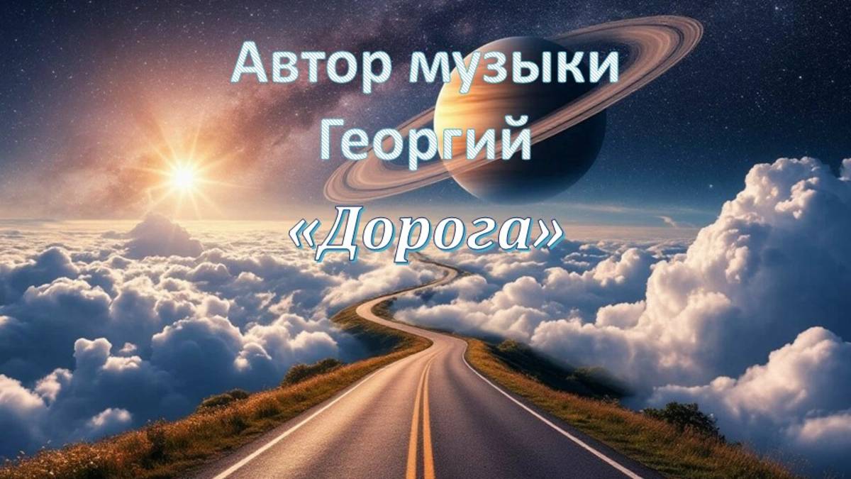 Дорога Автор Георгий