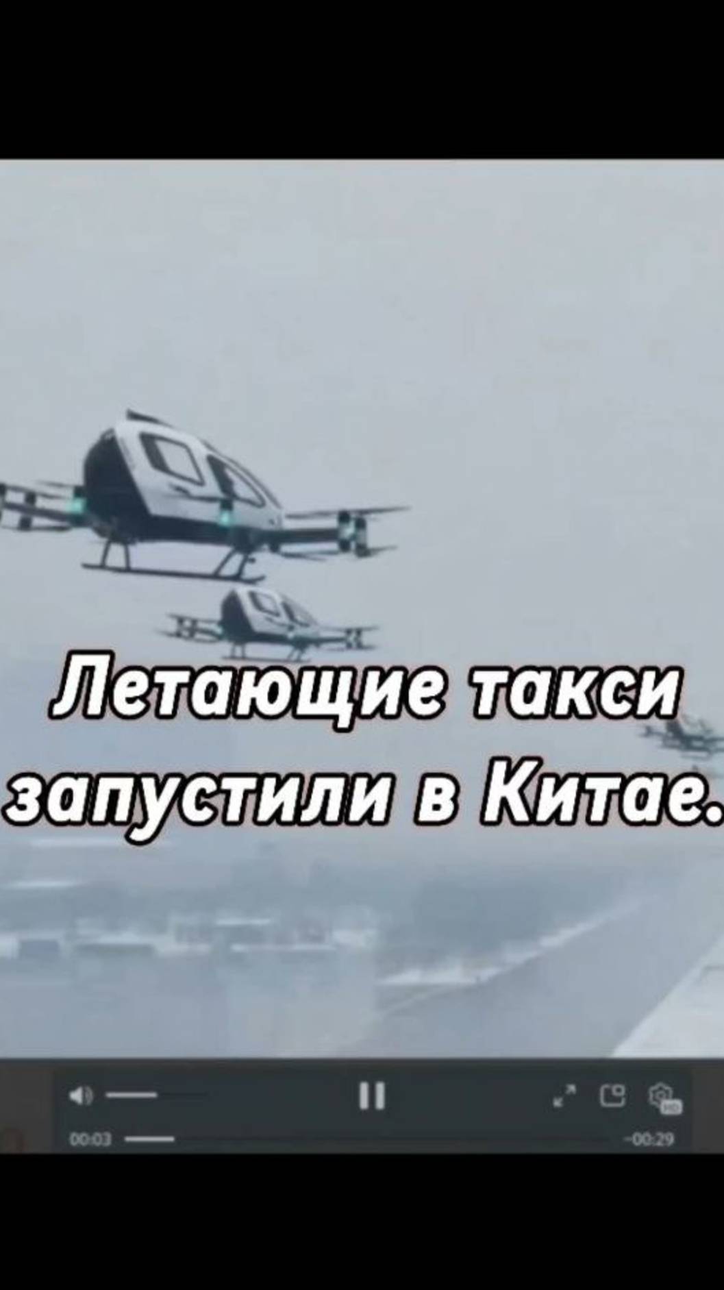 Запуск летающих такси