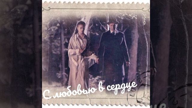 "Анна-ДетективЪ"...Штольман💞Анна....Неотправленное письмо