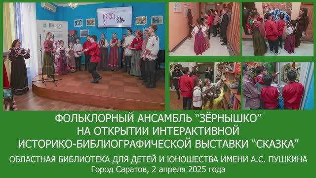 Выступление Зёрнышка в Пушкинской библиотеке_2 апреля 2025 года (без сюжета)