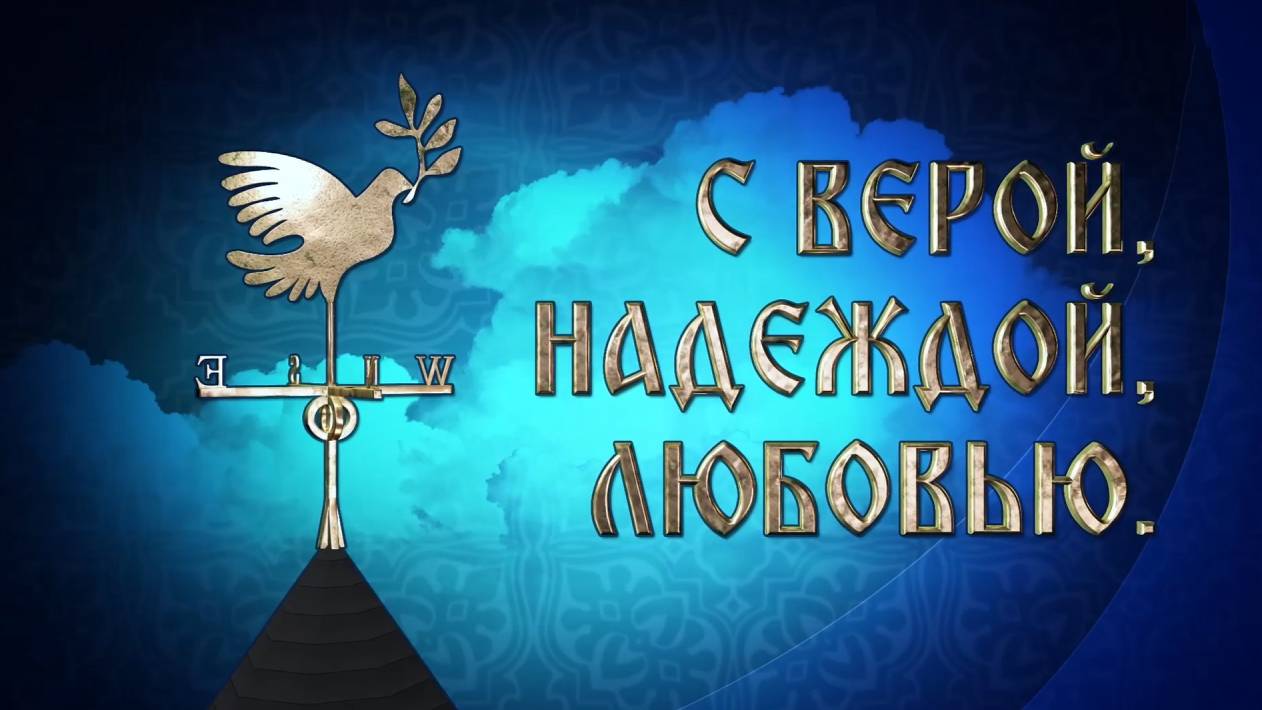 "С верой, надеждой, любовью" от 02.04.2025