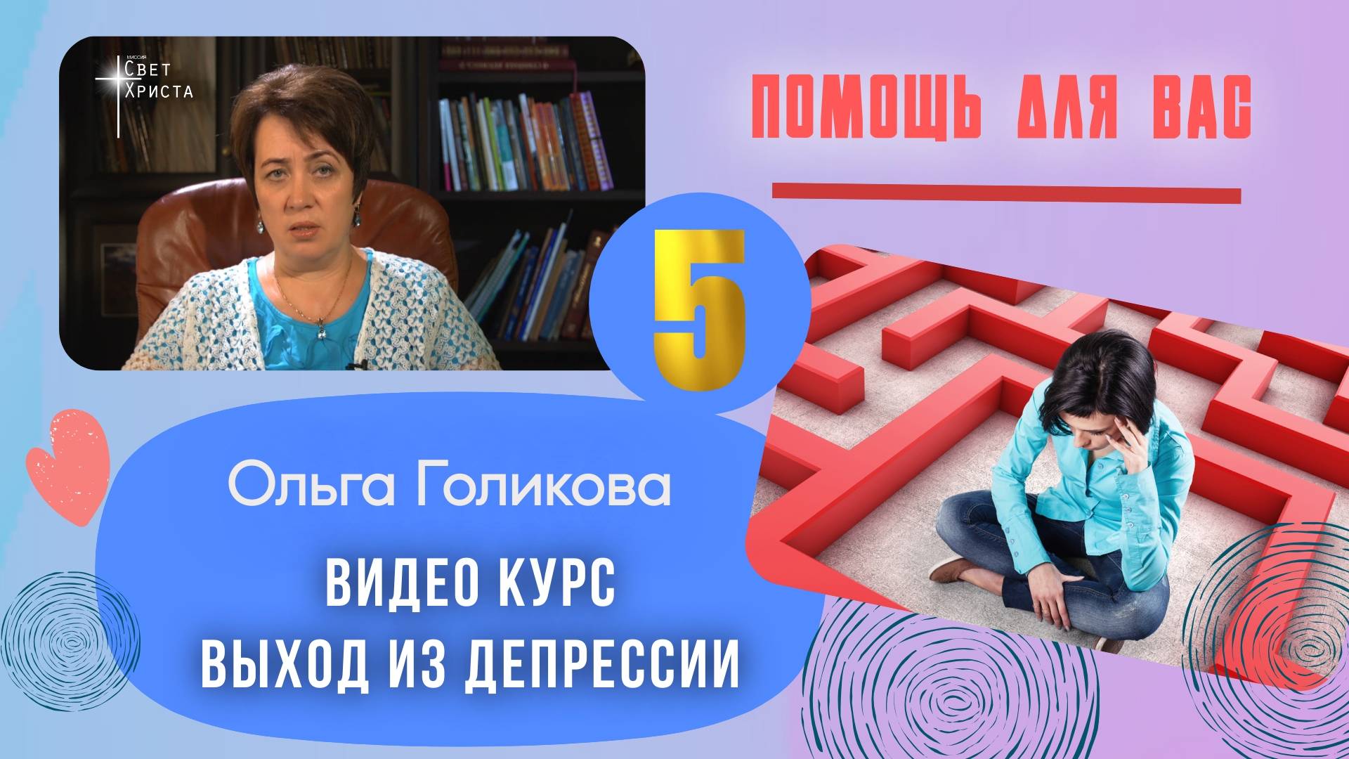 Видео курс - Выход из депрессии. Урок 5