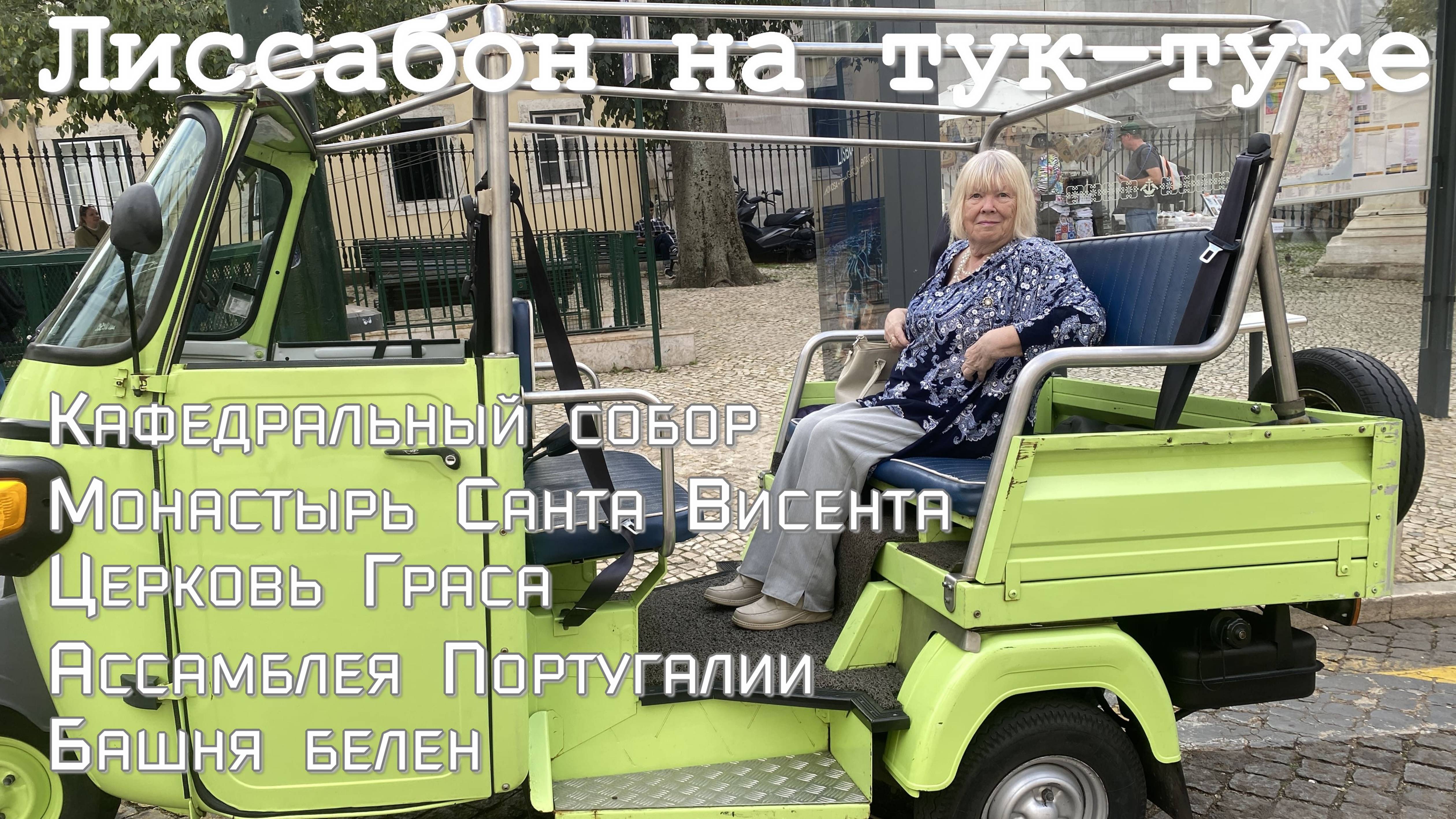 Экскурсия на тук-туке по Лиссабону