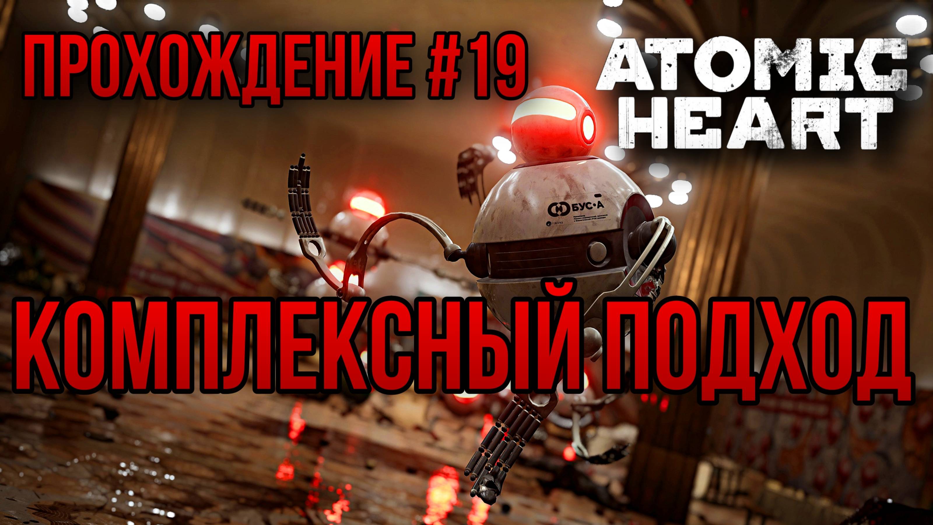 КОМПЛЕКСНЫЙ ПОДХОД— ПРОХОЖДЕНИЕ [#19] Atomic Heart:DLC Инстинкт истребления (Сложность "Армагеддон")