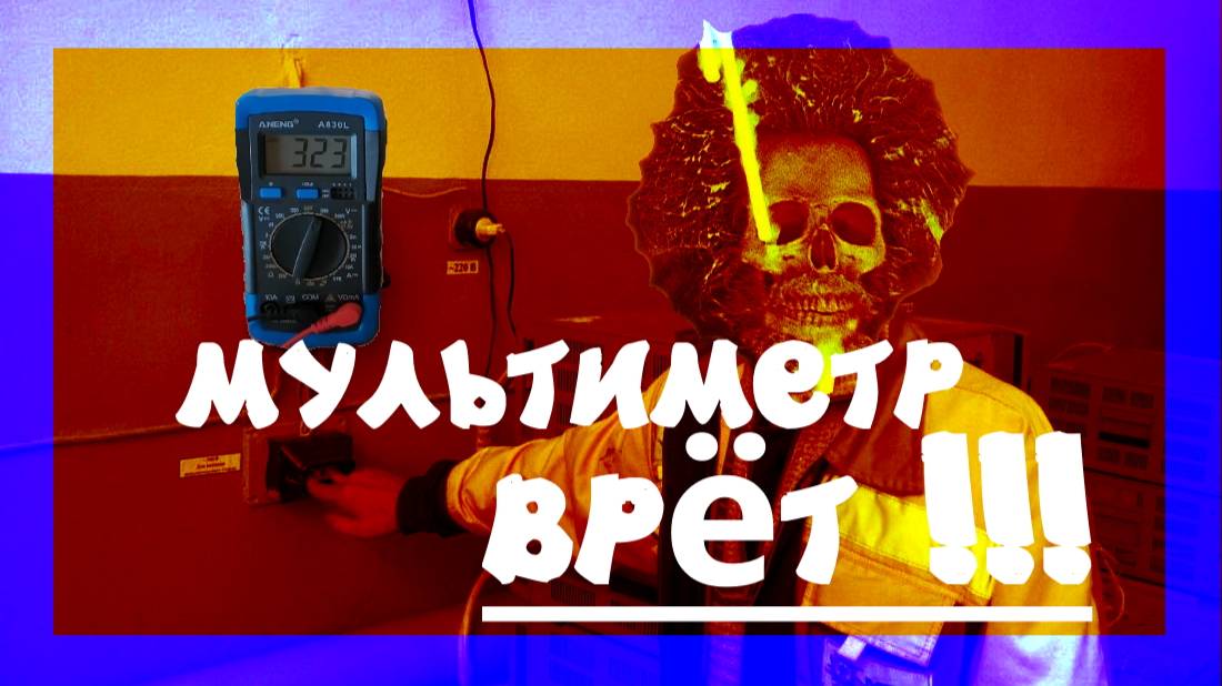 Мультиметр показывает неправильные значения