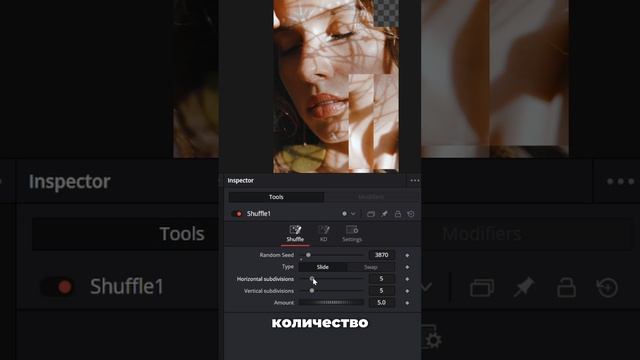 Как создать эффект Shuffle в DaVinci Resolve быстро?