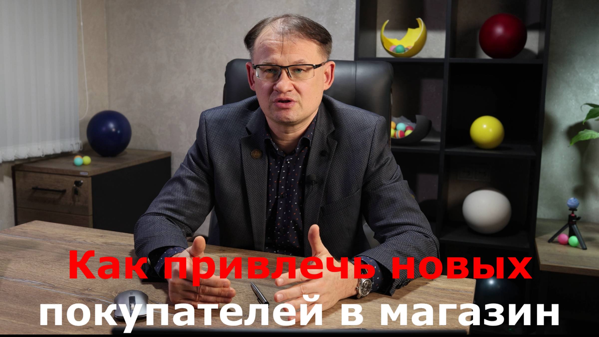 Как привлечь новых покупателей в магазин (обсуждение в блоге)