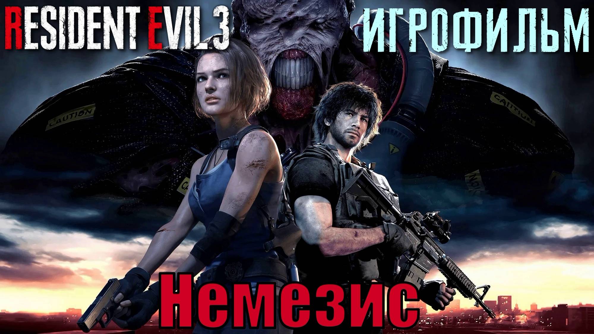 RESIDENT EVIL 3 ► NEMESIS (Немезис). FULL HD. Русская озвучка (дубляж) ИГРОФИЛЬМ