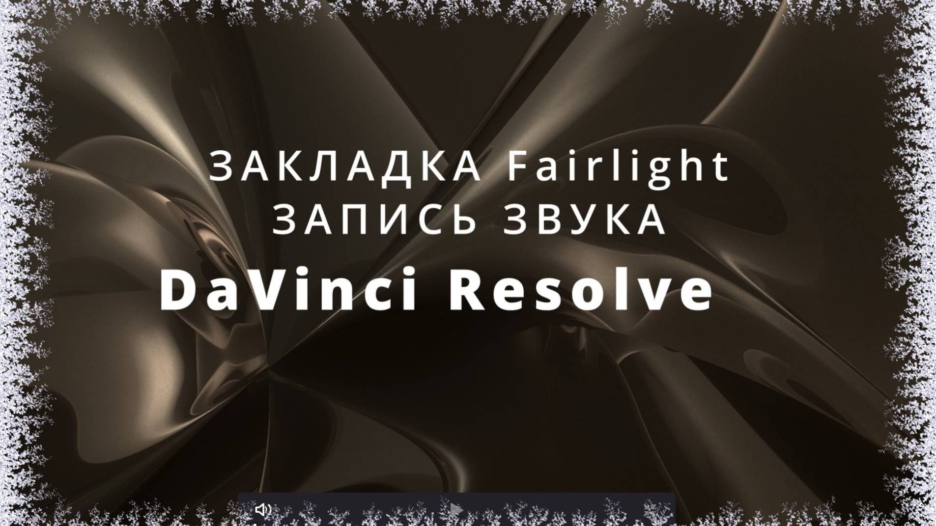 039. DaVinci Resolve. Закладка Fairlight. Работа со звуком. Запись звука на встроенный микрофон