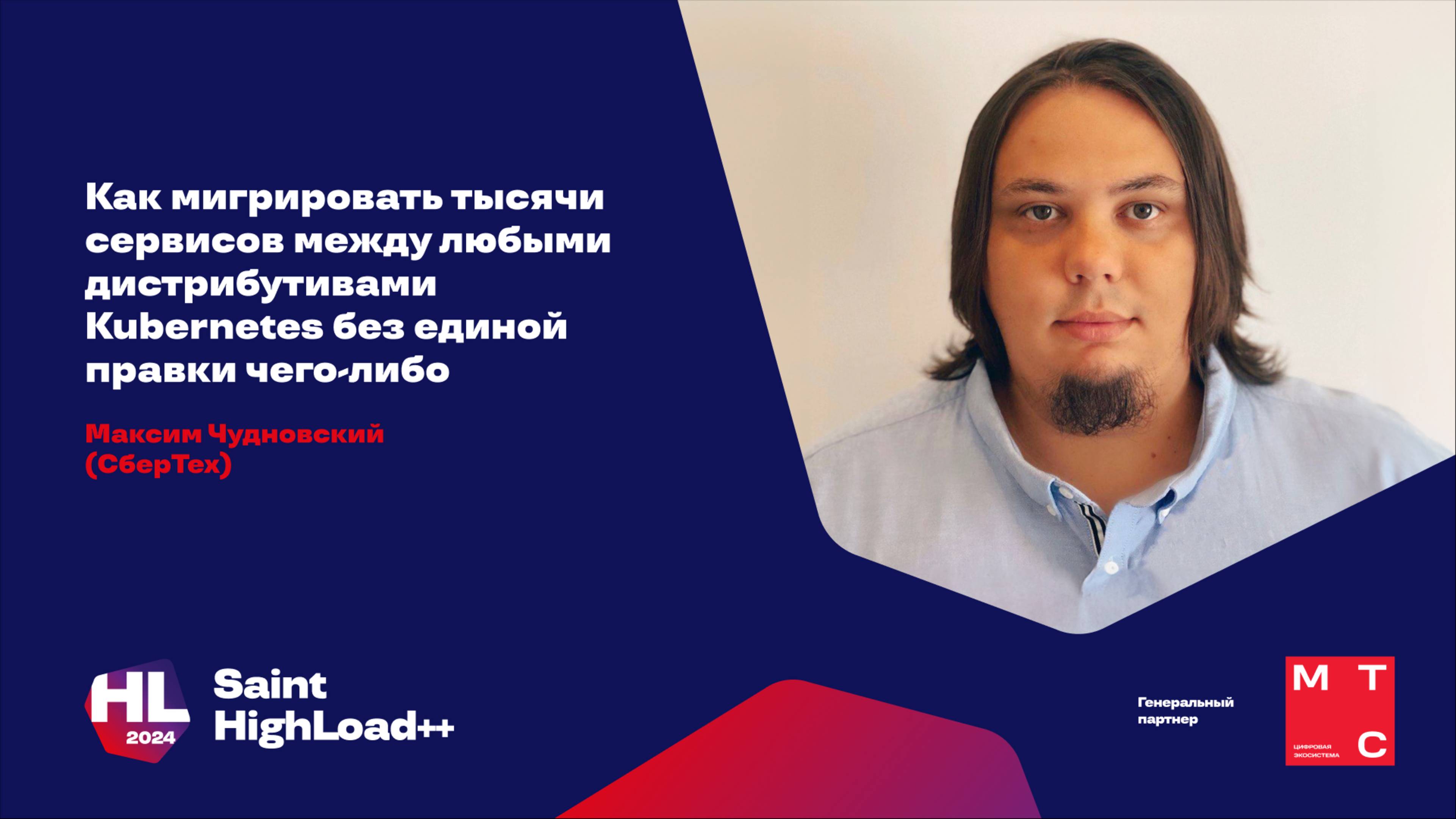 Как мигрировать тысячи сервисов между любыми дистрибутивами Kubernetes /Максим Чудновский (СберТех)