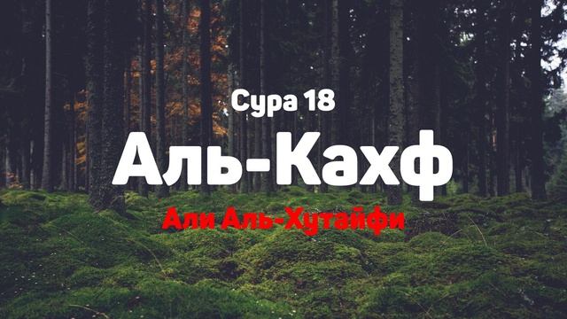 Сура 18 Аль-Кахф - Али Аль-Хутайфи