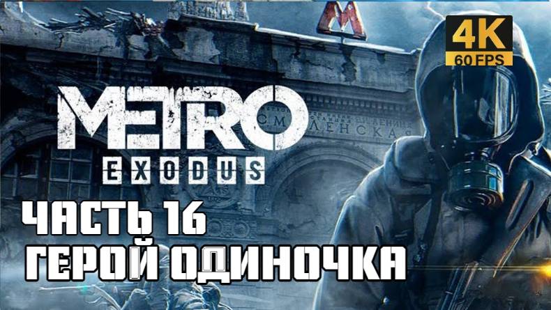 Metro Exodus-Прохождение в 60FPS, часть 16