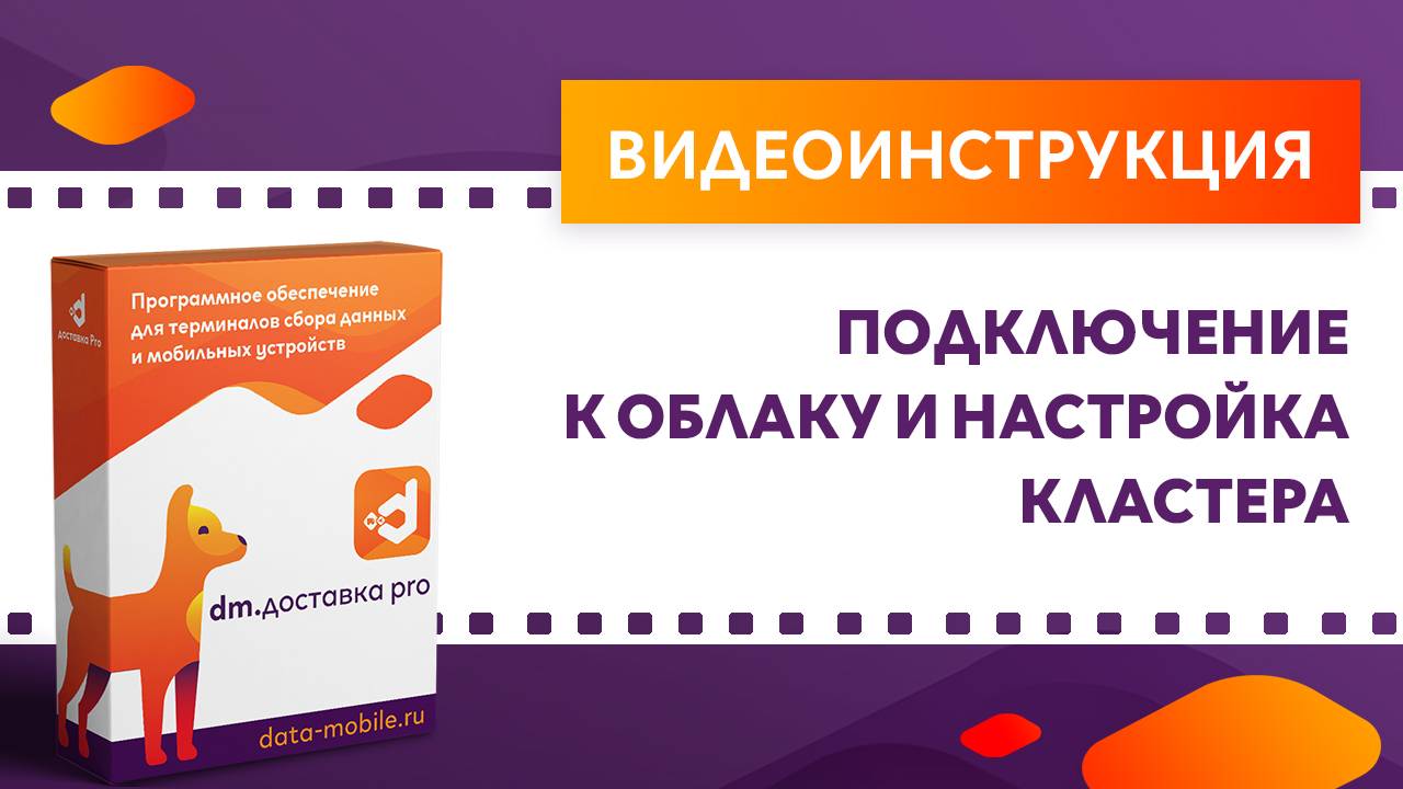 DM.Доставка Pro. Подключение к облаку и настройка кластера