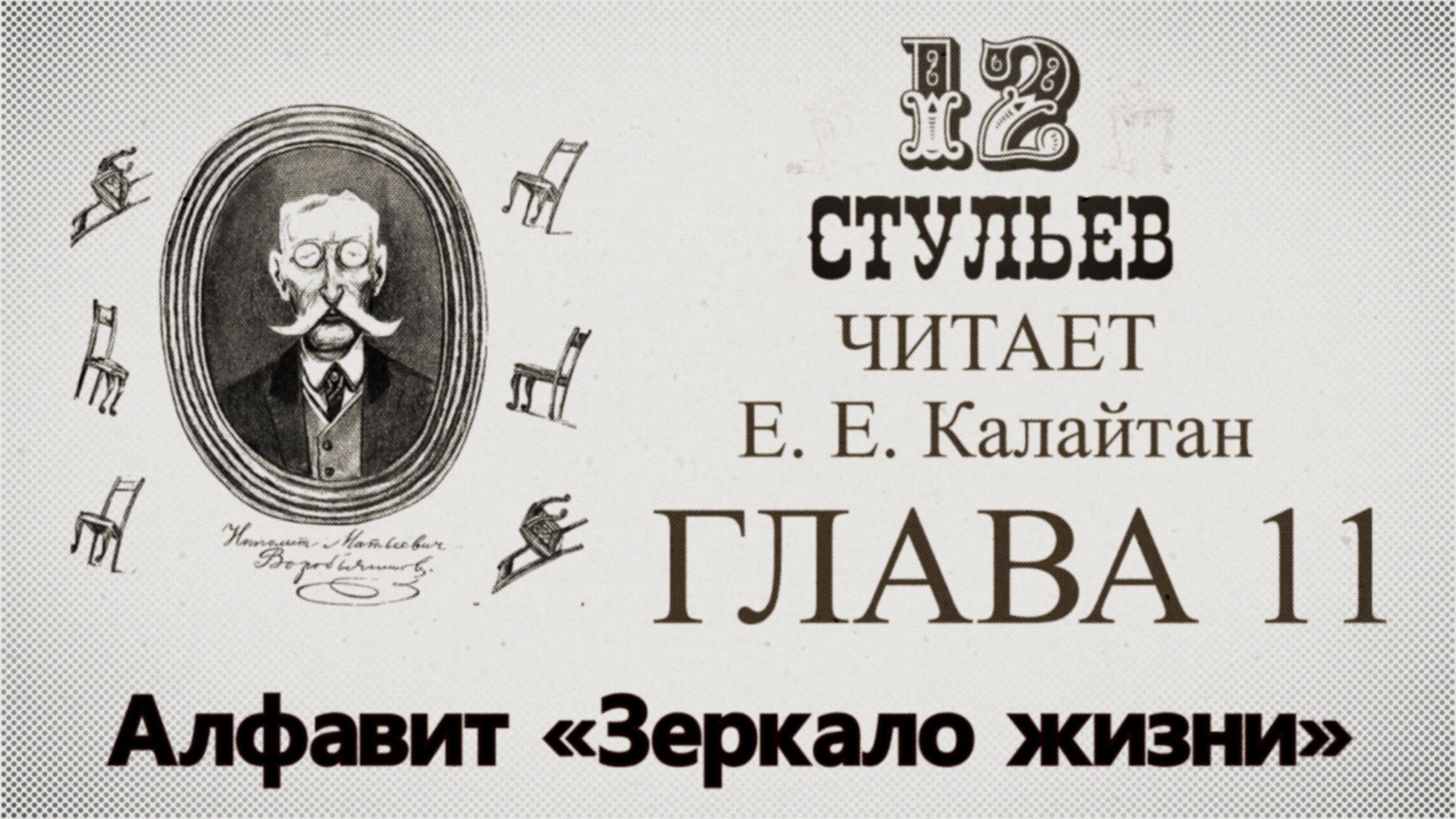"Двенадцать стульев", глава 11. Подробное чтение с комментариями филолога