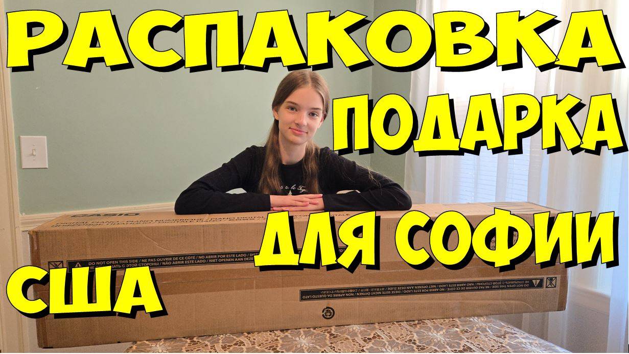 США. Распаковка подарка для Софии