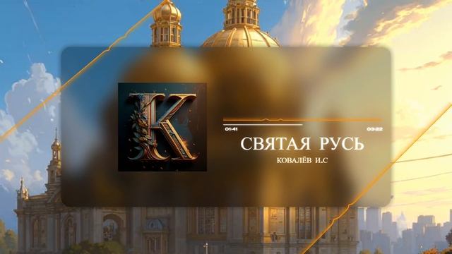 Классная песня. Святая Русь. Рок версия. Автор: Ковалёв И.С #музыка #шансон #рок #песня #music