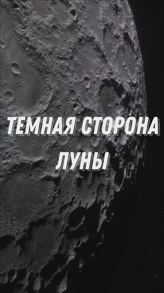 ТЕМНАЯ СТОРОНА ЛУНЫ #Shorts