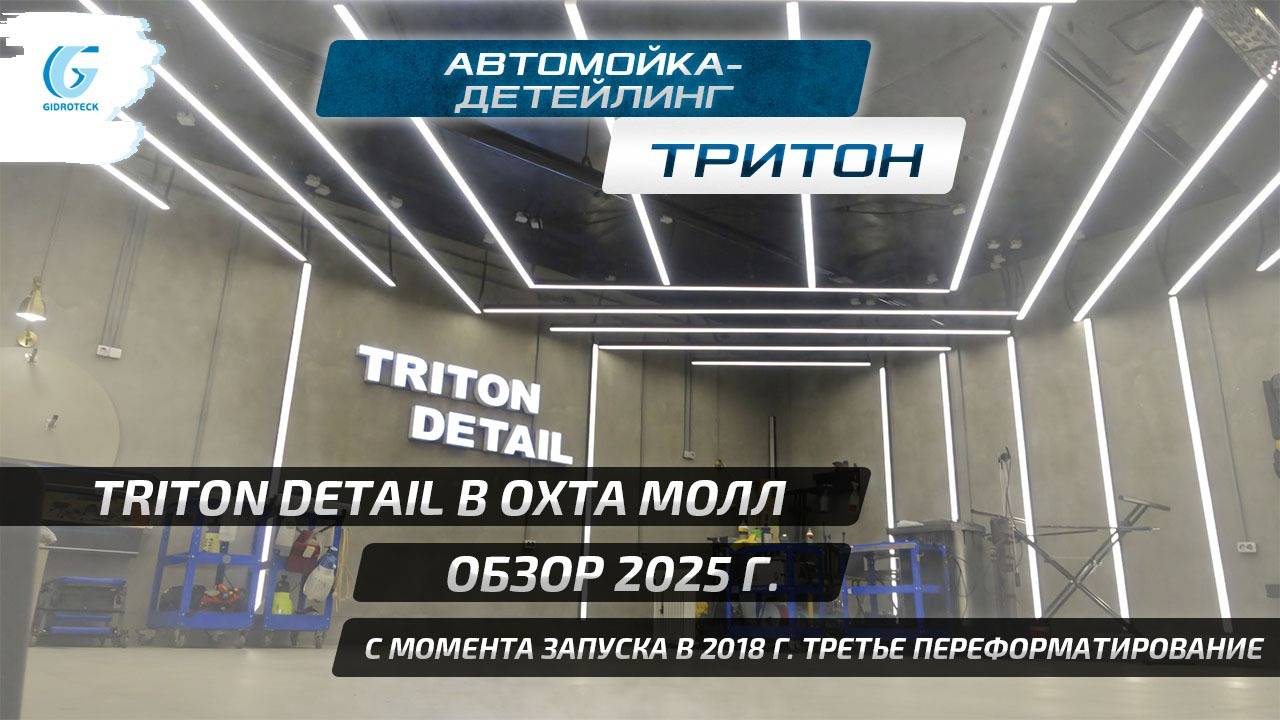 Автомойка детейлинг ТРИТОН  TRITON DETAIL в Охта Молл обзор 2025 Подземный паркинг -2 ур.