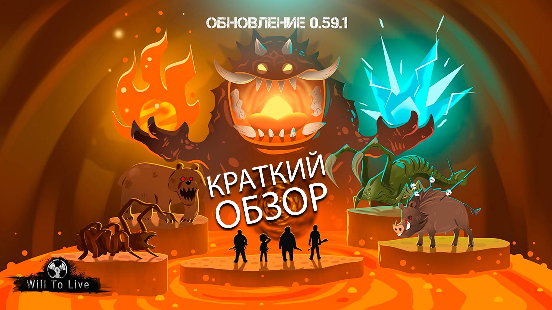 КРАТКИЙ обзор обновления 0.59.1 в Will To Live Online в 2025 году