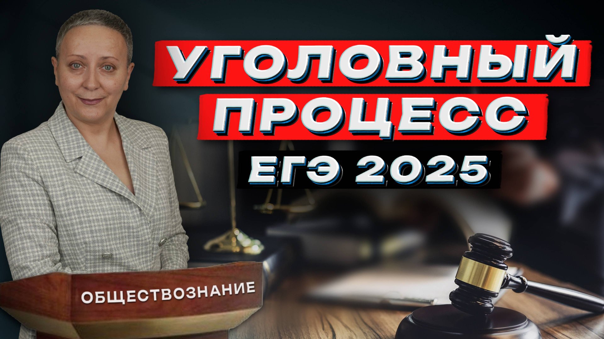 УГОЛОВНЫЙ ПРОЦЕСС В РФ | ЕГЭ ОБЩЕСТВОЗНАНИЕ