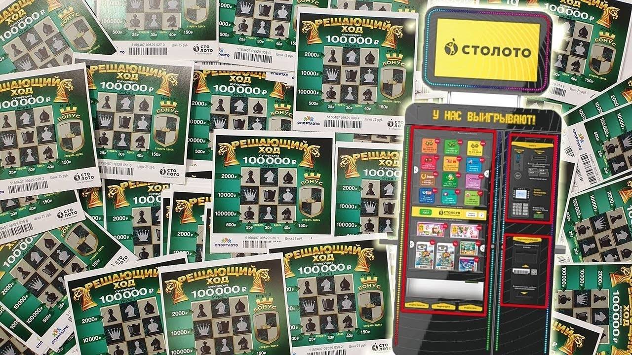 Что Можно выиграть, Если Купить Лотерейные Билеты в Автомате