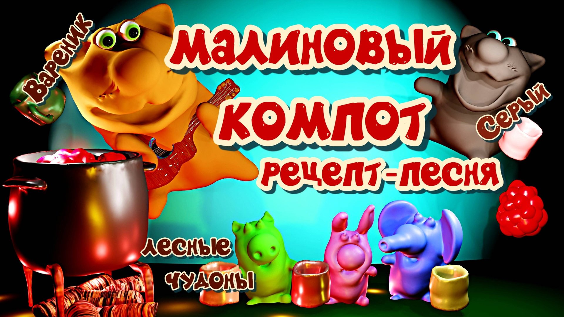 #топыкатегорий Малиновый компот рецепт-песенка #мультик #детям #мультфильм