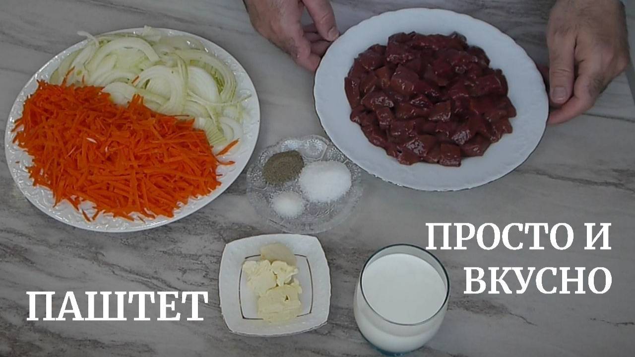 Паштет из говяжьей печени. Просто и очень вкусно.