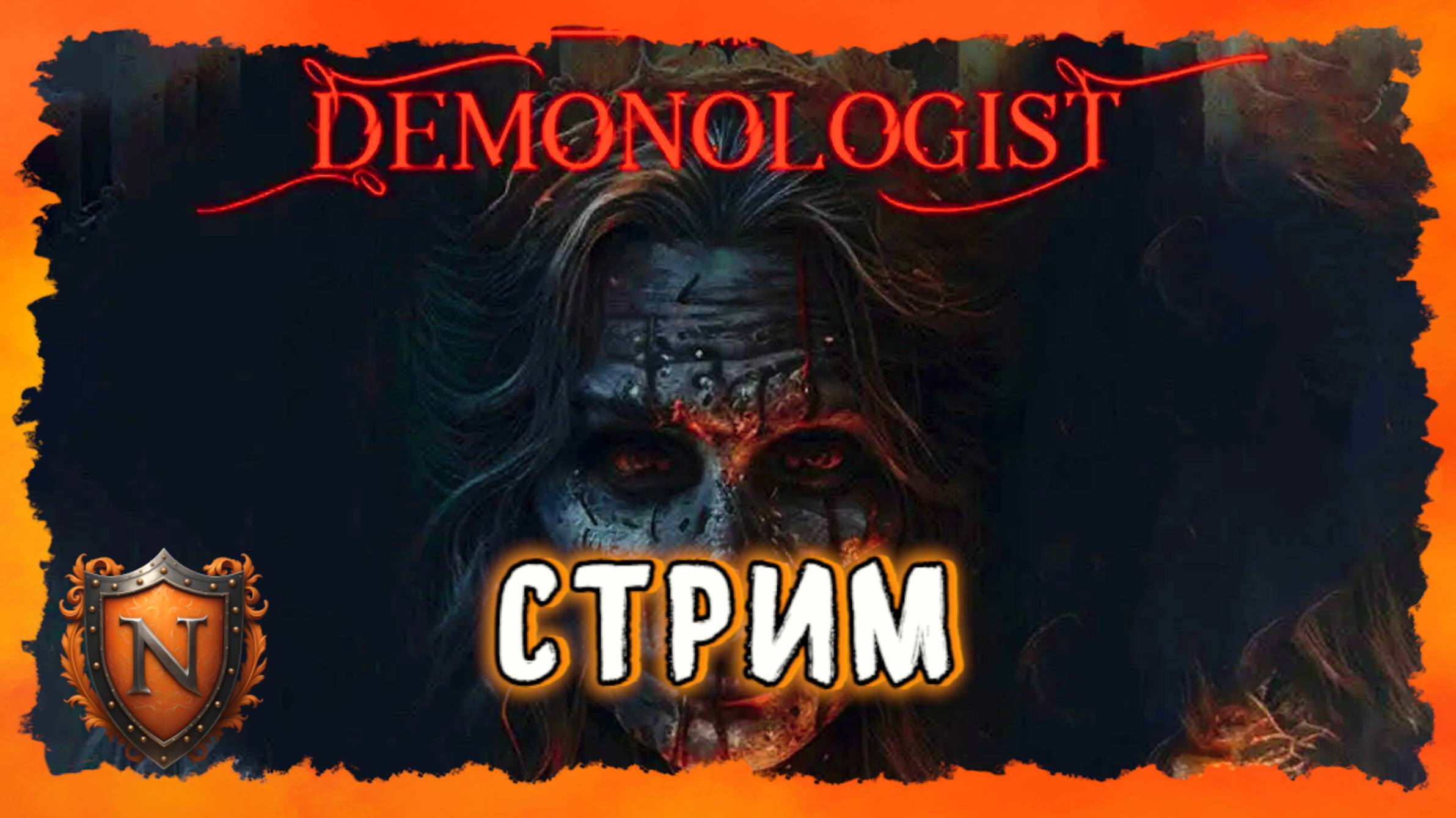 Готовимся к самому страшному! Demonologist | Ночной стрим #demonologist
