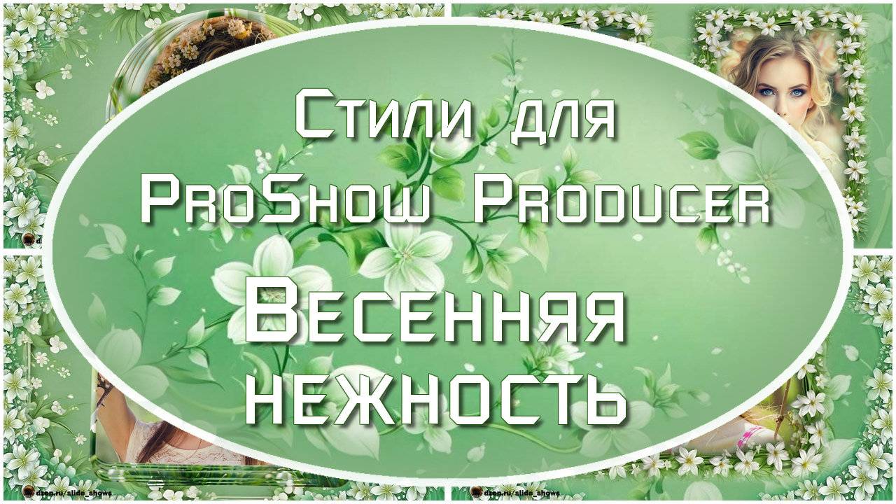 ВЕСЕННЯЯ НЕЖНОСТЬ | Стили для ProShow Producer