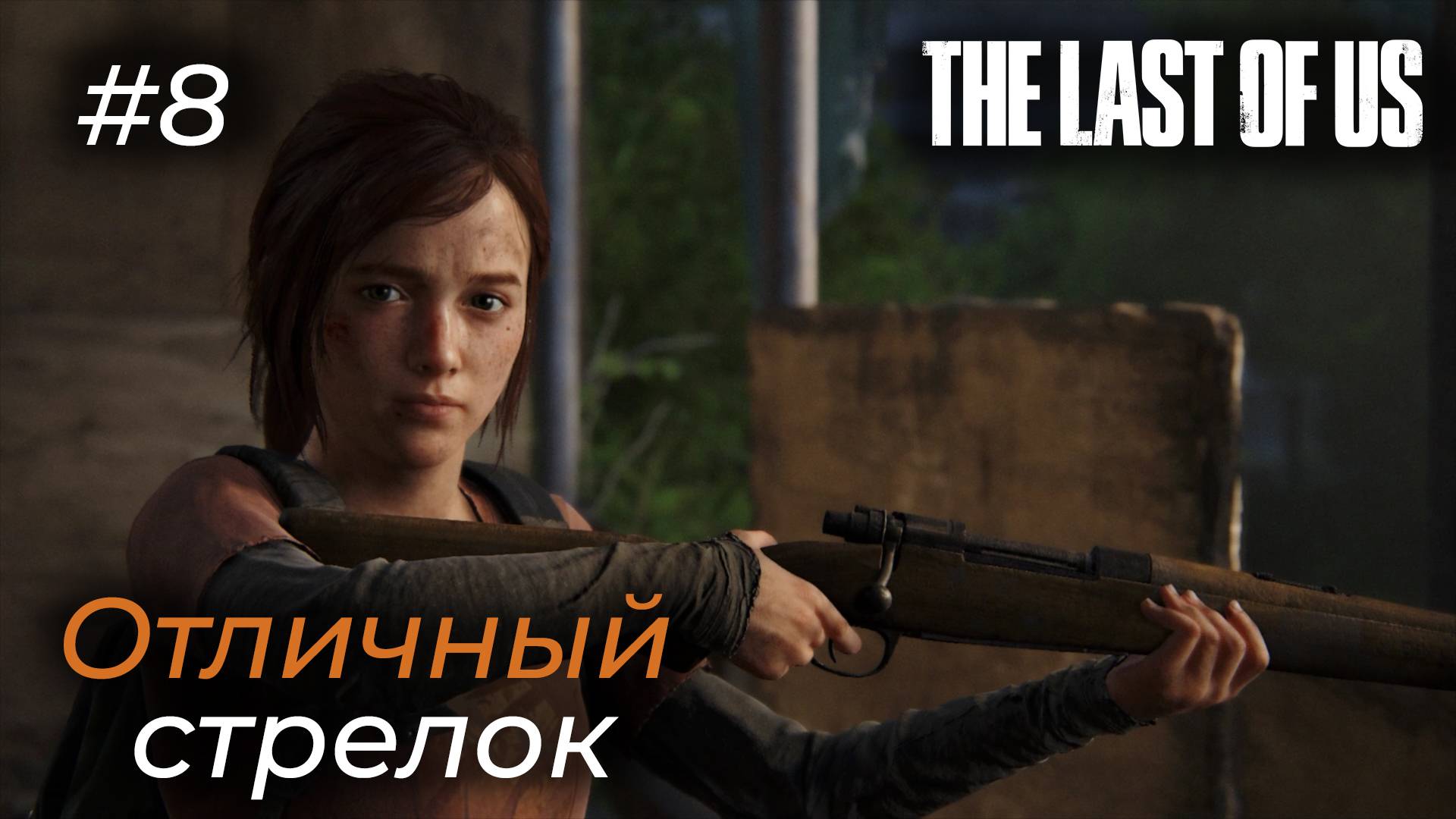 The last of Us. Part 1 - ➑ Поддержка, которая ТАК НУЖНА!
