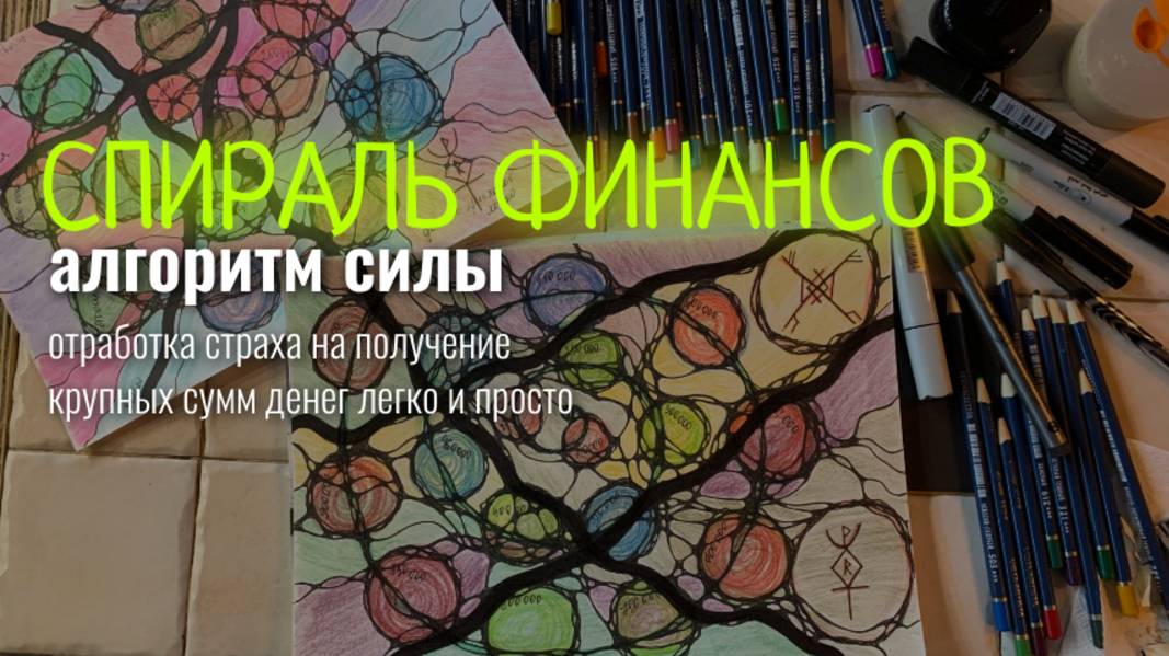 АЛГОРИТМ СИЛЫ «СПИРАЛЬ ФИНАНСОВ» | ОТРАБОТКА СТРАХА НА ПОЛУЧЕНИЕ КРУПНЫХ СУММ ДЕНЕГ ЛЕГКО И ПРОСТО