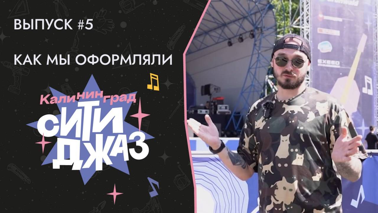 Выпуск #5. Оформление фестиваля "Калининград Сити-Джаз".