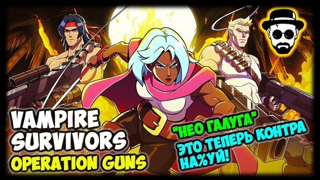 Это теперь Контра на%уй! (Нео Галуга) Тестим Новое DLC Operation Guns | Vampire Survivors