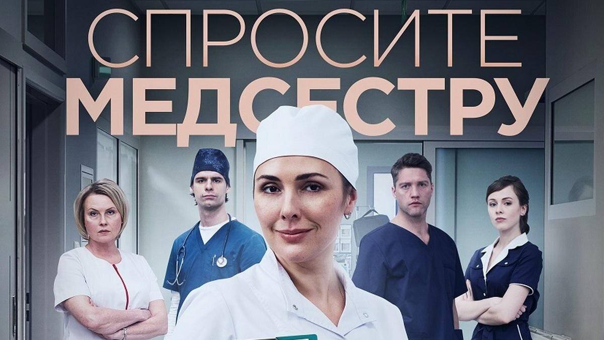 Трейлер сериала |Спросите медсестру |(2021)
