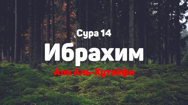 Сура 14 Ибрахим - Али Аль-Хутайфи