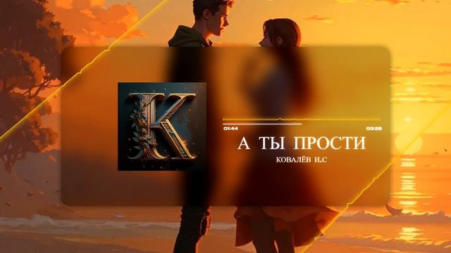 Отличная песня о Любви. Шансон для души. А ты прости. Автор: Ковалёв И.С #шансон #песня #музыка