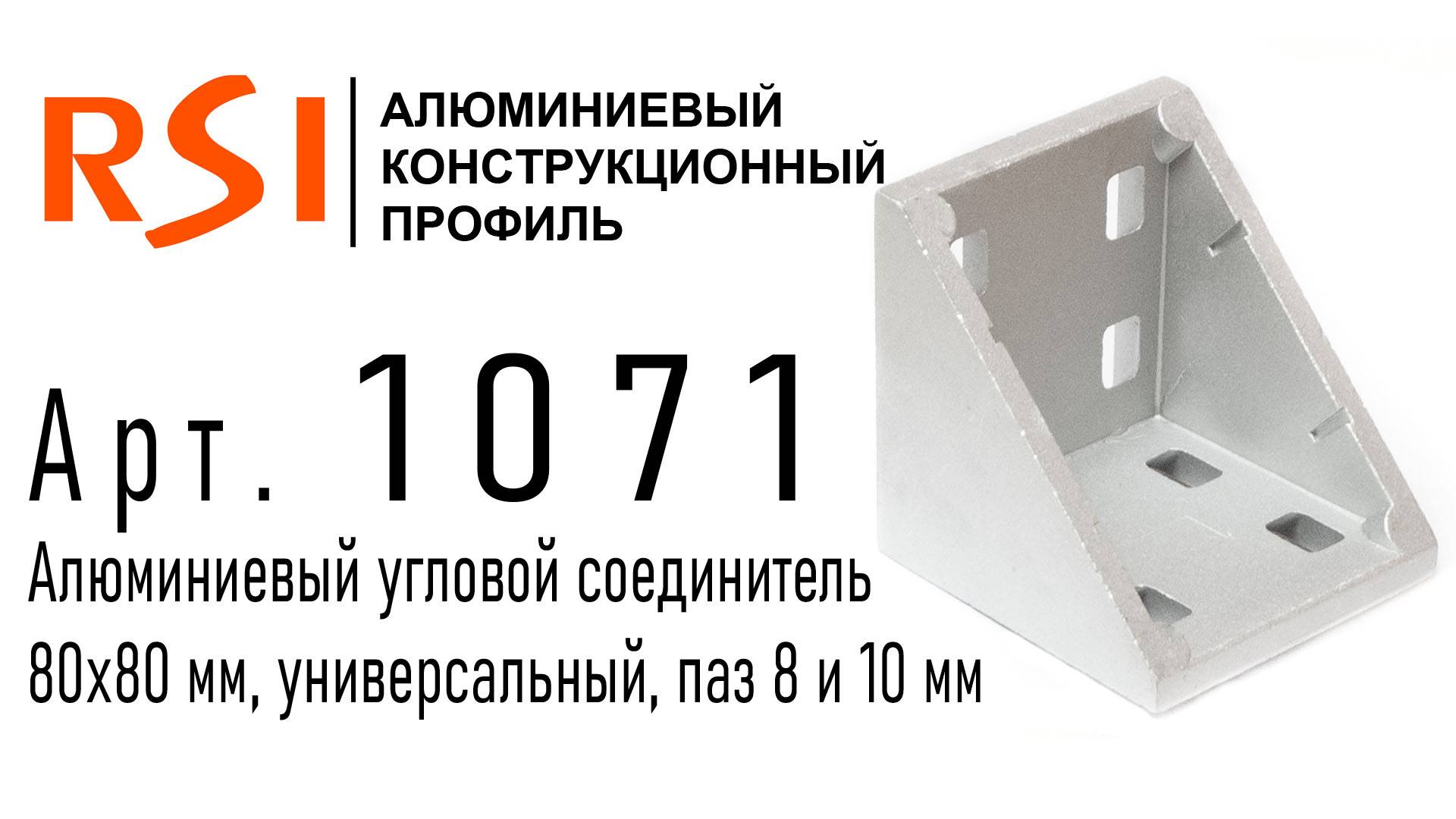1071 | Алюминиевый угловой соединитель 80х80 мм