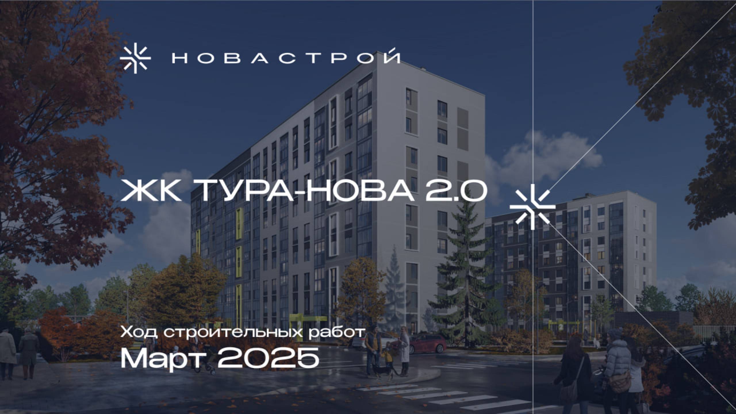 Ход строительства ЖК «Тура-Nova 2.0», март 2025г.