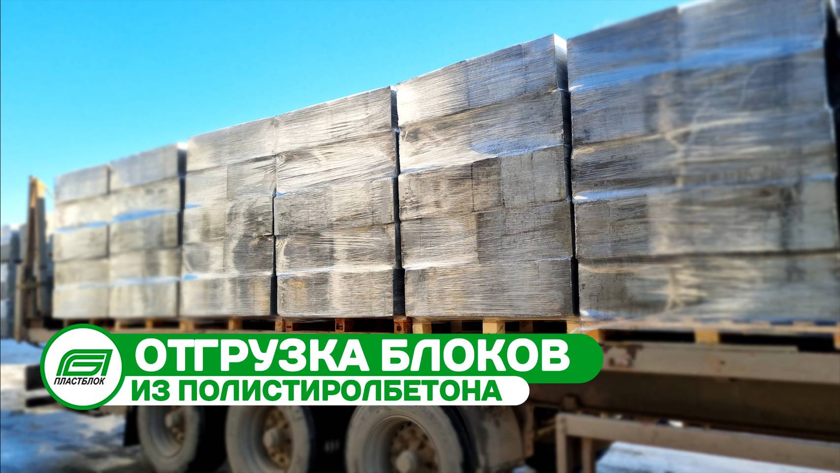 Отгрузка ПСБ блоков с завода | Полистиролбетон | Пластблок