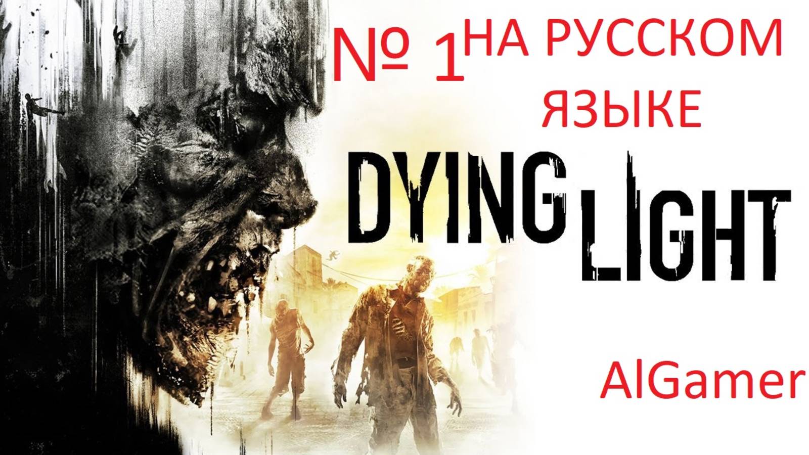 № 1 НАЧАЛО И СРАЗУ В МЯСКО)DYING LIGHT ПОЛНОСТЬЮ НА РУССКОМ)